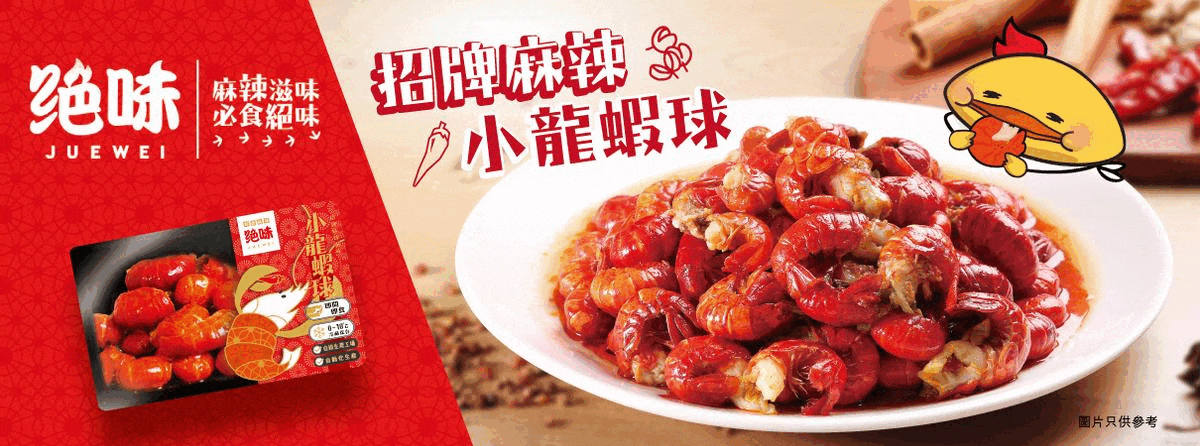 絕味 – 鮮香麻辣的休閒小食